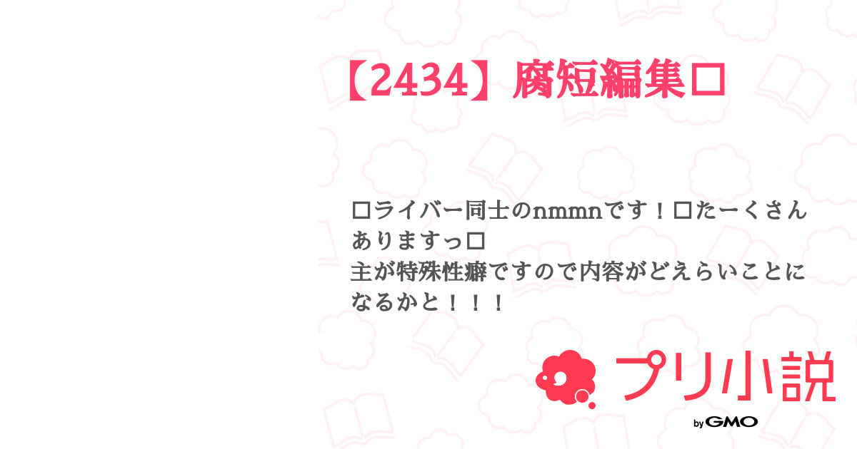【2434】腐短編集🔞 - 全2話 【連載中】（廻さんの小説） | 無料スマホ夢小説ならプリ小説 byGMO